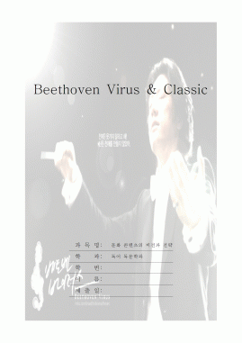 베토벤 바이러스-1페이지