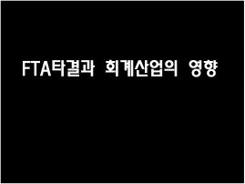 FTA타결과 회계산업의 영향-1페이지