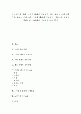 [식이요법][고혈압][비만][중풍][간질환][신부전증][노년기]식이요법 의미, 고혈압 환자 식이요법, 비만 환자 식이요법, 중풍 환자 식이요법, 간질환 환자 식이요법, 신부전증 환자 식이요법, 노년기 식이요법 분석-1페이지