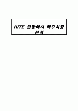 HITE 입장에서 맥주시장 분석-1페이지