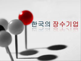 한국의 장수기업 분석-1페이지