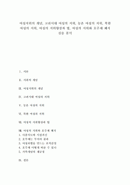 [여성지위][고려시대 여성지위][농촌여성지위][북한여성지위][여성지위향상][호주제폐지]여성지위 개념, 고려시대 여성 지위, 농촌 여성 지위, 북한 여성 지위, 여성 지위향상과 법, 여성의 지위와 호주제 폐지 분석-1페이지