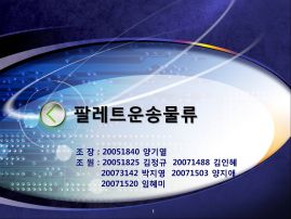 팔레트운송물류-1페이지