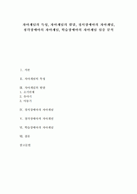 [자아개념][자아개념 발달][정서장애아 자아개념][청각장애아 자아개념][학습장애아 자아개념]자아개념의 특성, 자아개념의 발달, 정서장애아의 자아개념, 청각장애아의 자아개념, 학습장애아의 자아개념 분석-1페이지