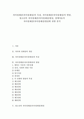 [자아정체감][자아정체성][자아][정체감][정체성][자아존중감]자아정체감(자아정체성) 특징, 자아정체감(자아정체성) 발달, 청소년의 자아정체감(자아정체성) 형성, 장애아동의 자아정체감(자아정체성) 형성 분석-1페이지