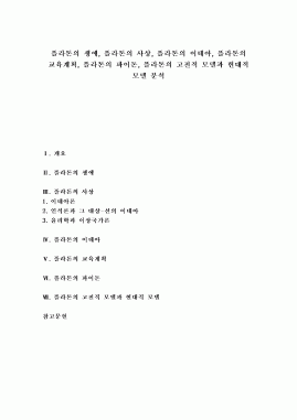 [플라톤][플라톤사상][이데아][교육계획][파이돈][고전적 모델][현대적 모델]플라톤의 생애, 플라톤의 사상, 플라톤의 이데아, 플라톤의 교육계획, 플라톤의 파이돈, 플라톤의 고전적 모델, 플라톤의 현대적 모델-1페이지