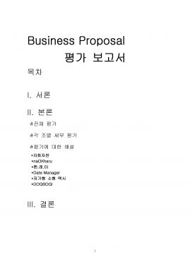 Business Proposal 평가보고서-1페이지