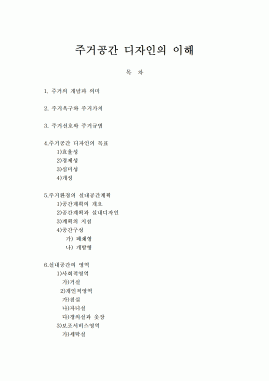 주거공간 디자인의 이해-1페이지