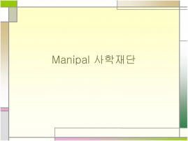 Manipal 사학재단 -1페이지