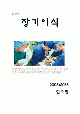 장기이식 자료 거부반응 이종이식 윤리적고려 간호사정 역사 환자관리-1페이지