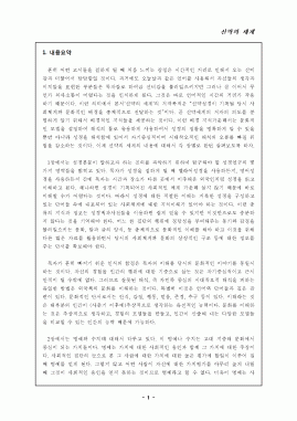 신약의 세계 요약 및 평가-1페이지