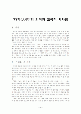 대학(大學)’의 의미와 교육적 시사점-1페이지