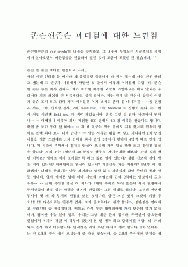 존슨앤존슨 메디컬에 대한 느낀점-1페이지