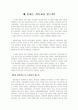 왜 우리가 기독교를 믿는가에 대한 요약보고서-1페이지