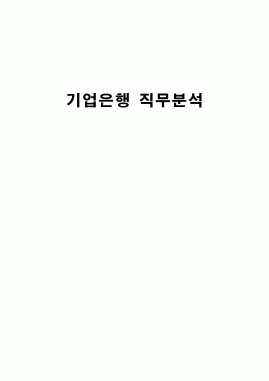 기업은행 직무분석 -1페이지