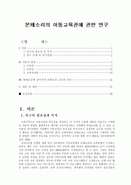 몬테소리의 아동교육관에 관한 연구-1페이지