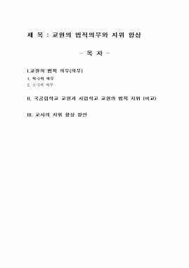 교원의 법적의무와 지위 향상-1페이지