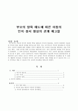 부모의 양육 태도에 따른 아동의  인지·정서 형성의 관계 재고찰-1페이지