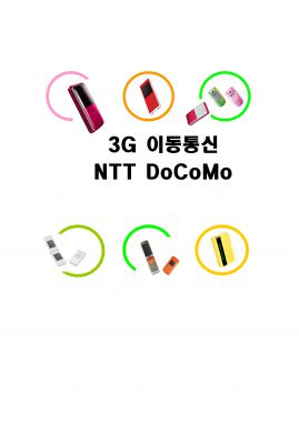  3세대 이동통신 - NTT도코모의 비즈니스 모델/ NTT 도코모와 SHOW의 제휴-1페이지