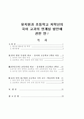 유치원과 초등학교 저학년의국어 교과의 연계성 방안에 관한 연구-1페이지