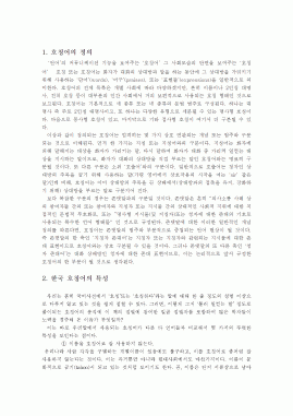 호칭어의 정의와 한국의 호칭어-1페이지