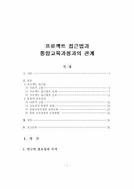 프로젝트 접근법과 통합교육과정과의 관계-1페이지