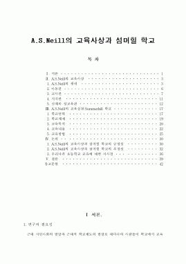 A.S.Neill의 교육사상과 섬머힐 학교-1페이지