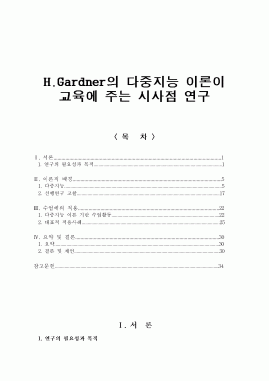 H.Gardner의 다중지능 이론이교육에 주는 시사점 연구-1페이지