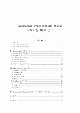 Rousseau와 Pestalozzi의 생애와 교육사상 비교 연구-1페이지