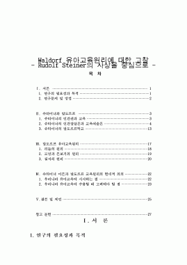 Waldorf 유아교육원리에 대한 고찰-1페이지