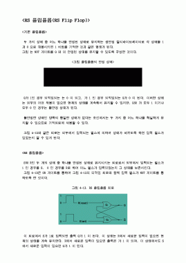 [공학/컴퓨터/통신] 플립플롭-1페이지