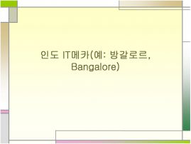 인도 IT메카(예: 방갈로르, Bangalore)-1페이지