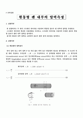 [공학실험]원통형 캔 내부의 압력측정 실험 예비 결과 레포트-1페이지