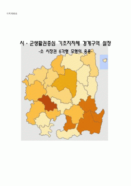 시,군생활권중심 기초자치제 경계구역 설정-소 시장권 6각형 모형의 응용-1페이지