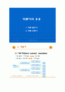 직류기응용-1페이지