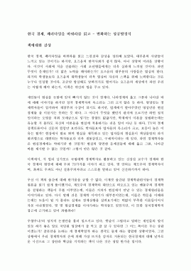 한국 경제, 패러다임을 바꿔라를 읽고 - 변화하는 성공방정식-1페이지