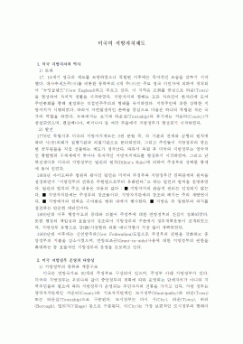 미국의 지방자치제도-1페이지