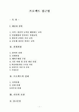 프로젝트 접근법 이론과 실제-1페이지