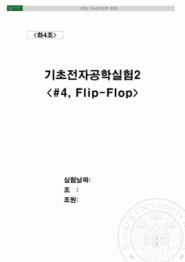 [전자공학실험] Latch회로의 동작과 여러종류의 Flip-Flop 이해 실험-1페이지