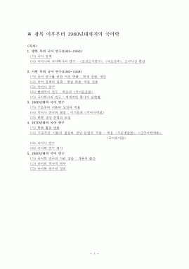 광복 이후부터 1980년대까지의 국어학-1페이지