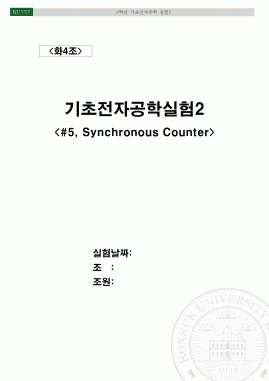 [전자공학실험] 10진 카운터,12진 카운터, N진 카운터 설계 및 Synchoronous Counter 설계-1페이지