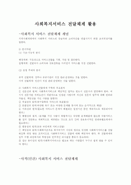 사회복지서비스 전달체계 활용-1페이지