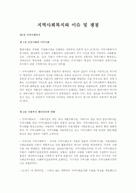 [사회복지] 지역사회복지와 이슈 및 쟁점-1페이지