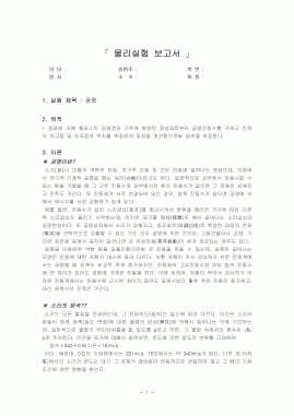 [물리실험] 정상파로부터 공명진동수 산출 및 음속 측정 실험(예비+결과)-1페이지