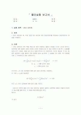 [물리실험] 축, 막대, 질점 등의 회전에 의한 관성모멘트를 측정 실험(예비+결과)-1페이지