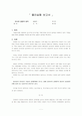 [물리실험] 거울반사를 통한 반사와 굴절의 법칙 실험(예비+결과)-1페이지