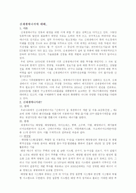 [대체에너지] 신재생에너지에 대하여(정의,종류,특징,정책,개발,보급,지원 등등)-1페이지