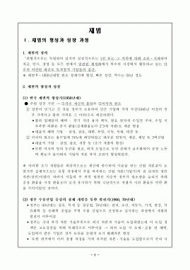 한국의 재벌과 개혁방안(형성, 성장과정, 명암, 경제적 측면 등등)-1페이지