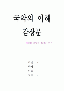 [국악감상문] 국립국악원을 다녀와서(품격과 여유, 한국정악원 정기공연)-1페이지