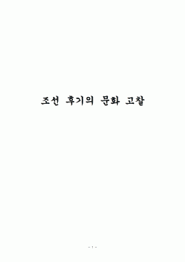 조선 후기의 문화 고찰(17~18세기)-1페이지